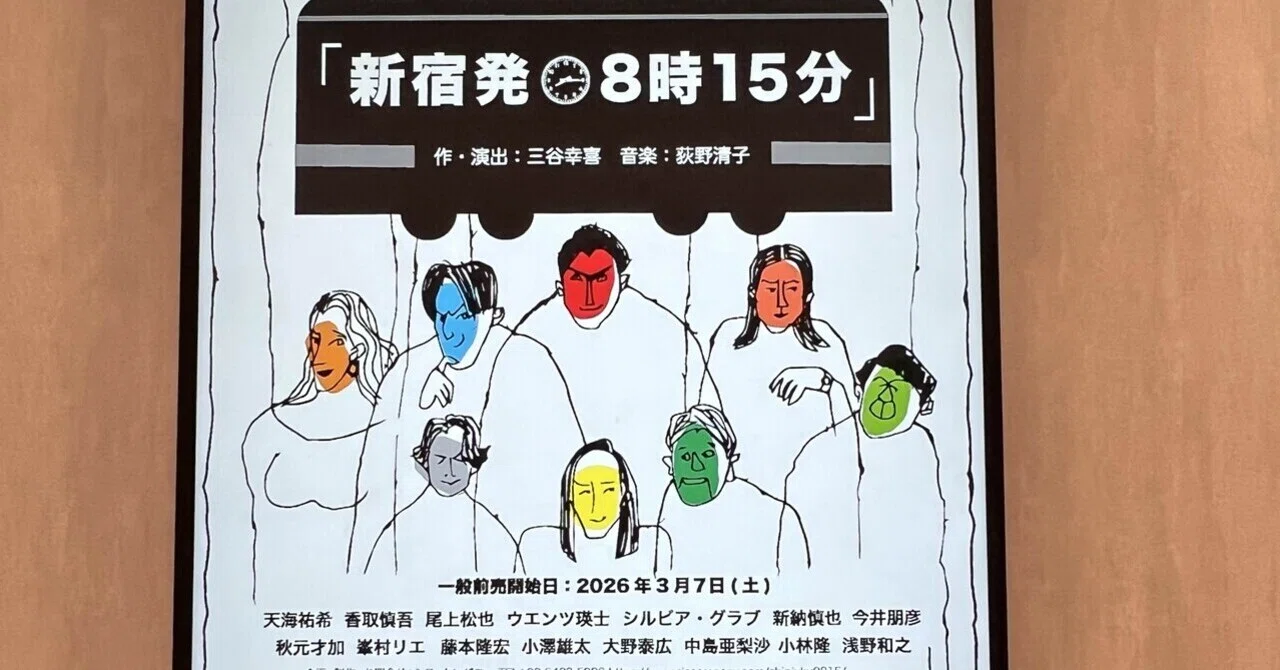 「新宿発8時15分」で情緒を揺さぶられた話｜kobo
