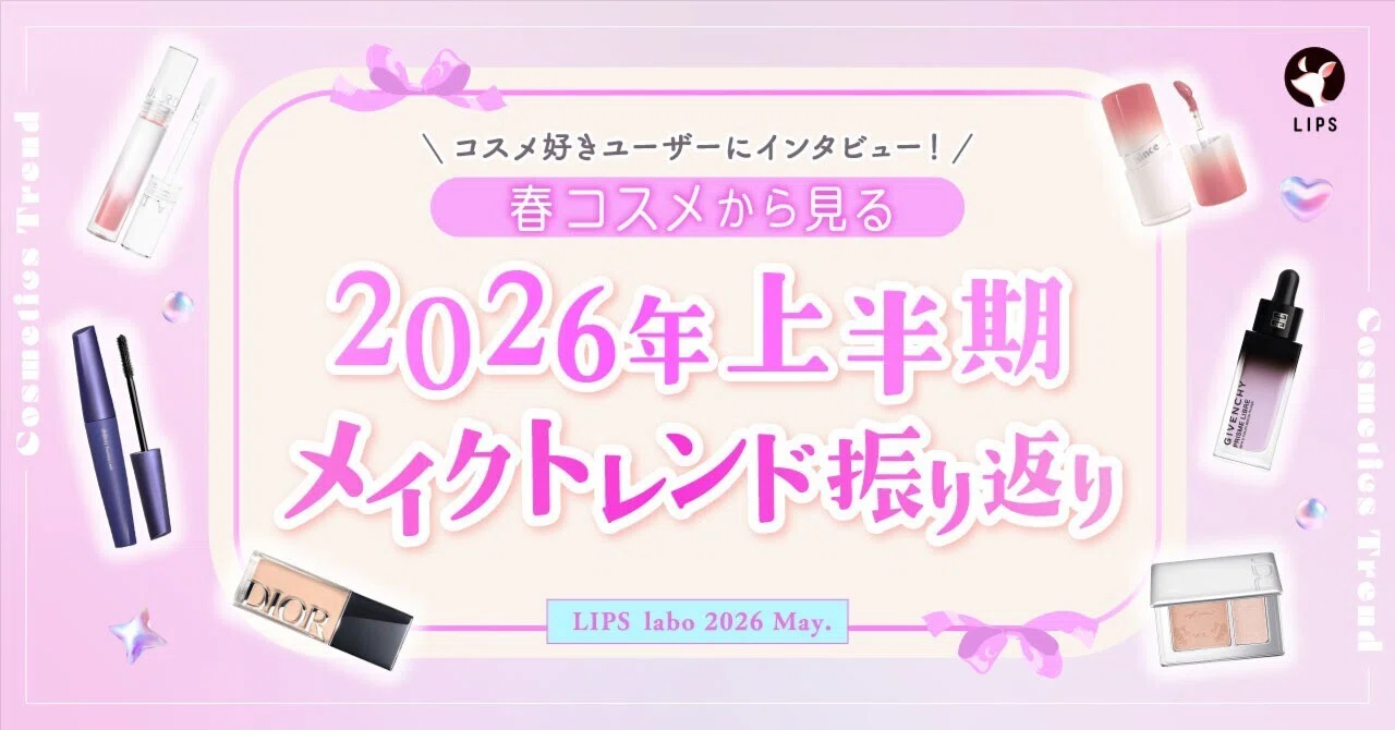 【LIPS labo】"引き算"が加速する！？2026年上半期メイクトレンド【2026年5月号】｜LIPS labo