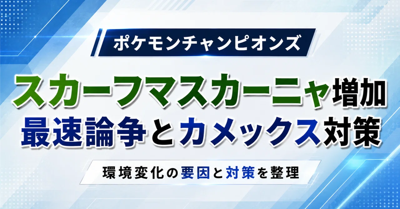 🐱【ポケモンチャンピオンズ】スカーフマスカーニャ増加 最速ミラーとカメックス対策｜ぽちぽちゲーム速報