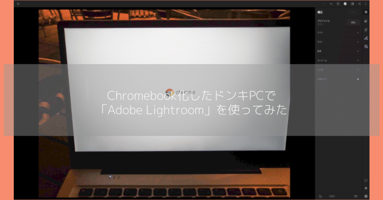 Chromebook化したドンキPCで「Adobe Lightroom」を使ってみた。｜DigZero