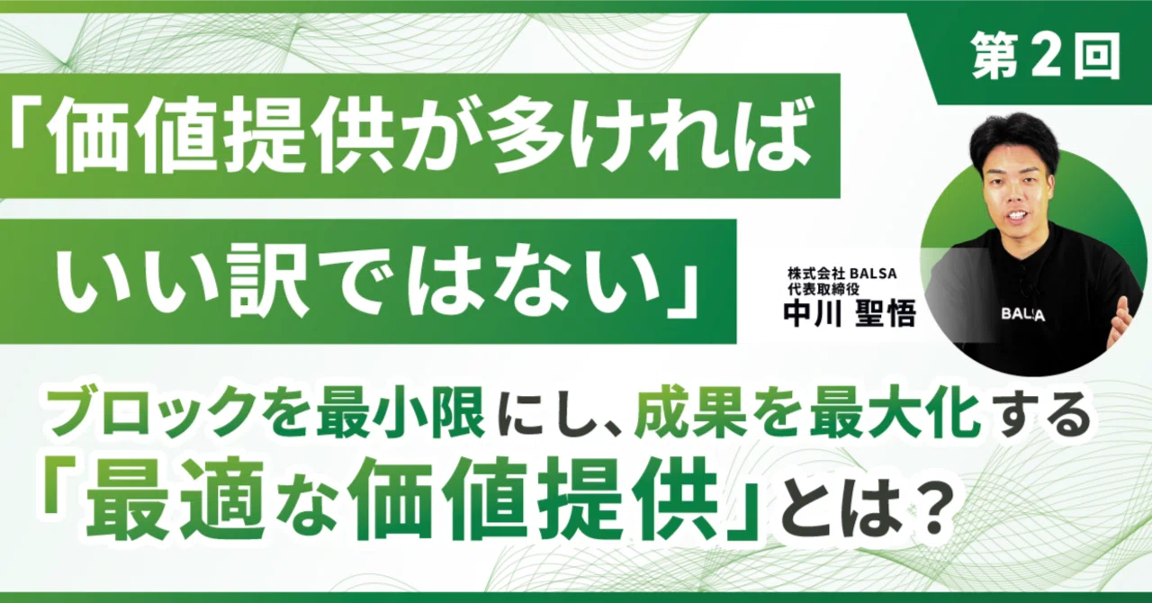 「価値提供が多ければいい訳ではない。」LINE運用のプロが教える、ブロックを最小限にし、成果を最大化する「最適な価値提供」とは？｜株式会社BALSA