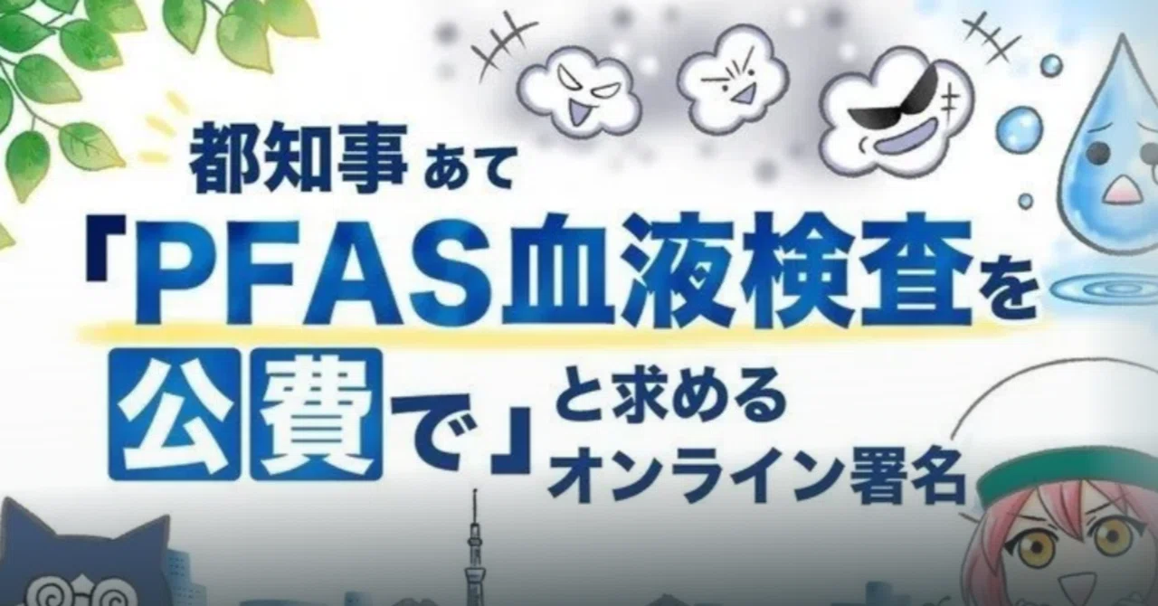 東京都知事あてに「PFAS血液検査を公費で」と求める署名がはじまっています｜NO! PFAS 小金井の水連絡会