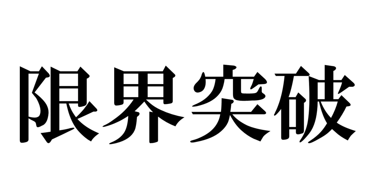 【仕事編】限界を超えるということ｜オルカのひとりごと