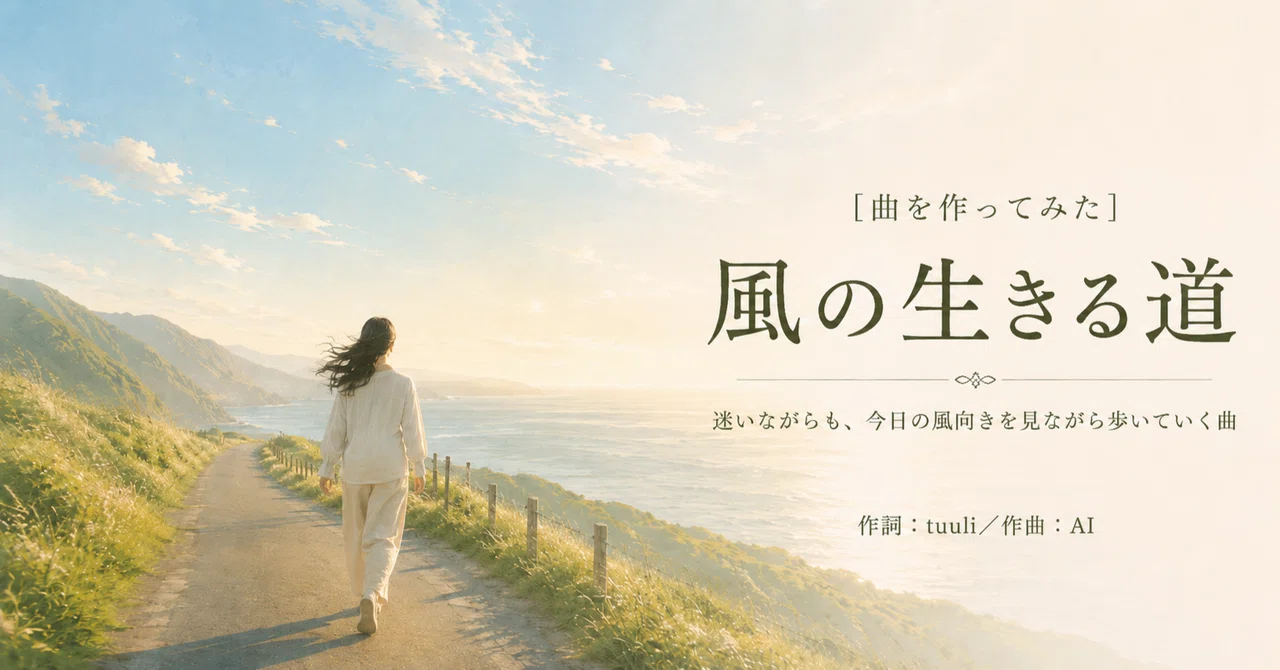 【曲を作ってみた】風の生きる道｜tuuli（とぅり）
