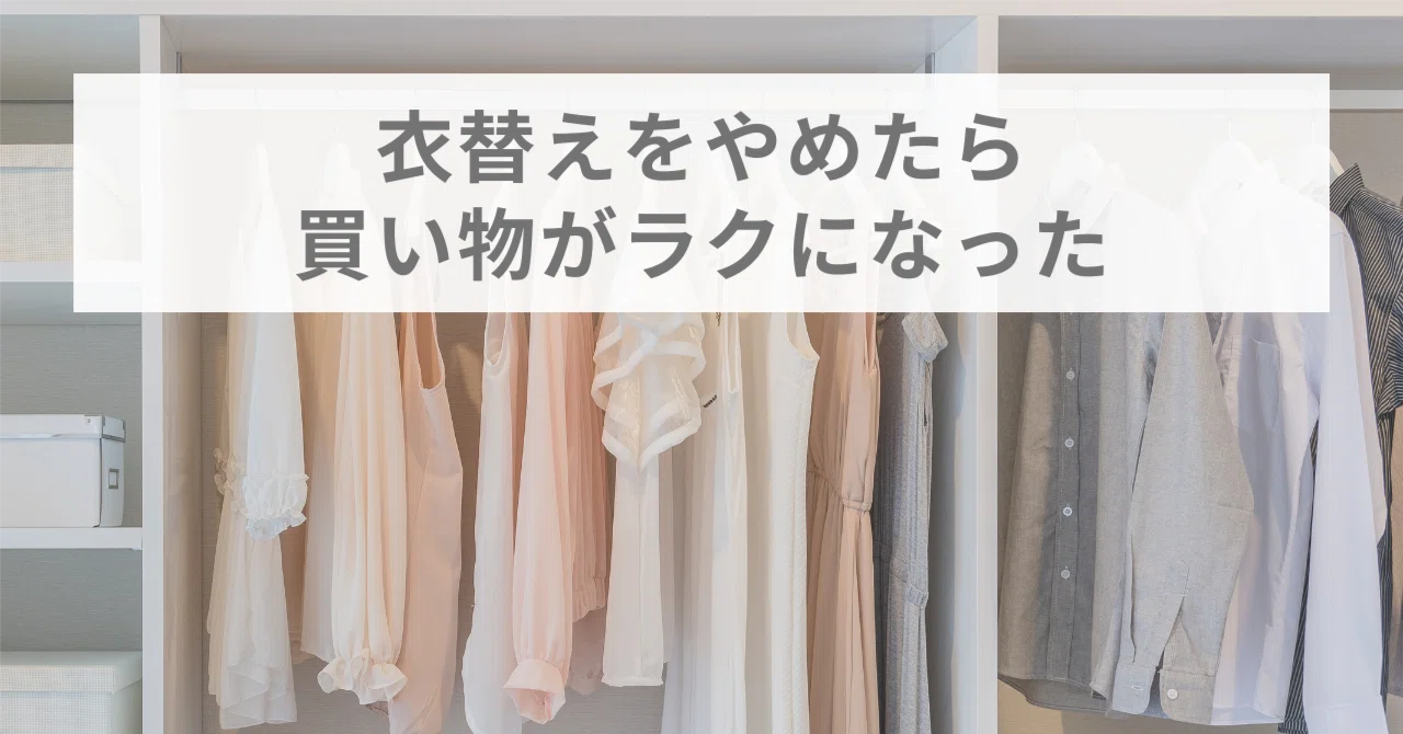 衣替えをやめたら、買い物がラクになった｜AQUA｜ミニマリスト×片付けコンサルタント