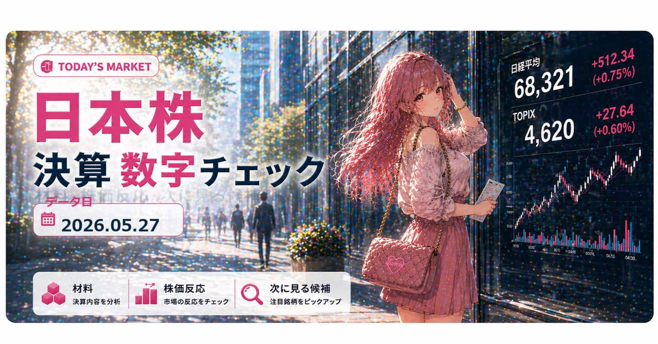 今日の決算ウォッチリスト 2026/05/27｜matsu