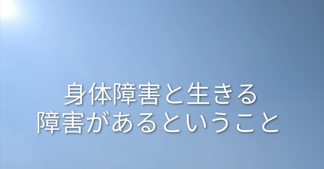 障害について（前回の続き）｜S！