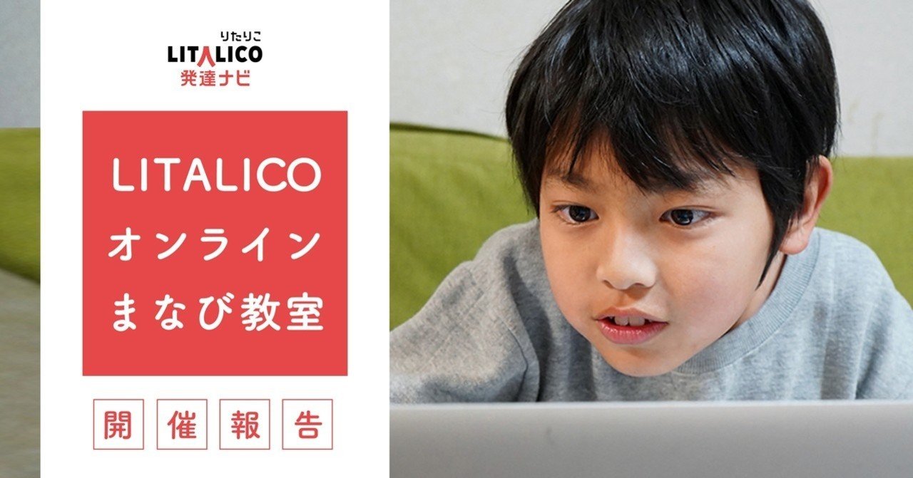 「LITALICOオンラインまなび教室」開催報告｜発達ナビ「ALLIANCE PROGRAM」