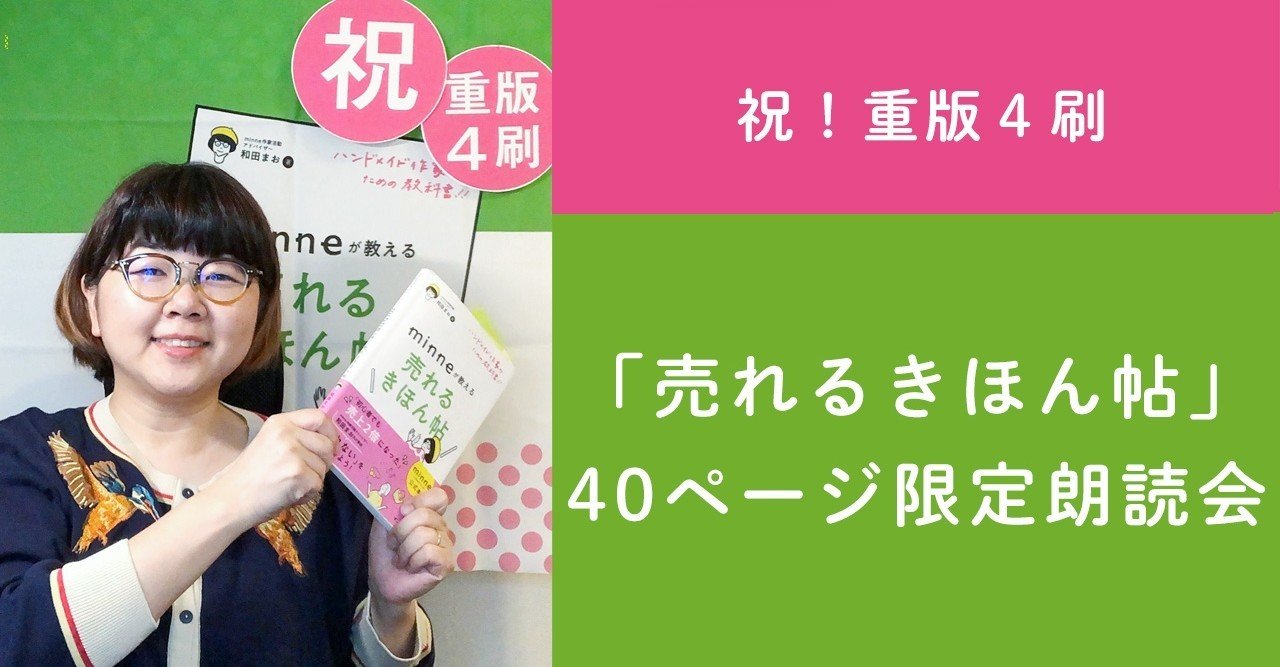 『売れるきほん帖』重版4刷記念「40ページ限定朗読会」を配信中！（#おはよう！minneLAB）｜minne（GMOペパボ株式会社）