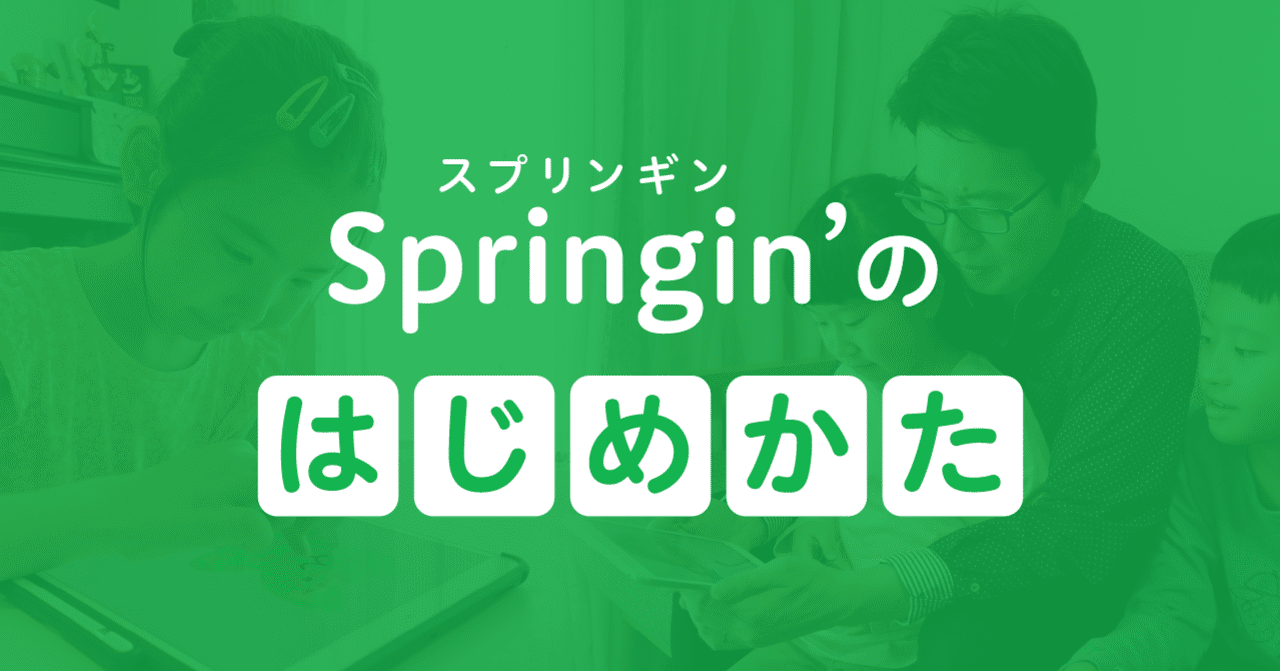 Springin'（スプリンギン）のはじめかた｜Springin’＊スプリンギン