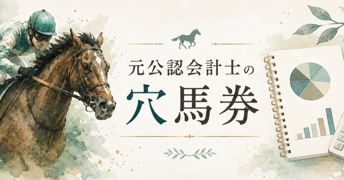 元公認会計士の穴馬券｜note