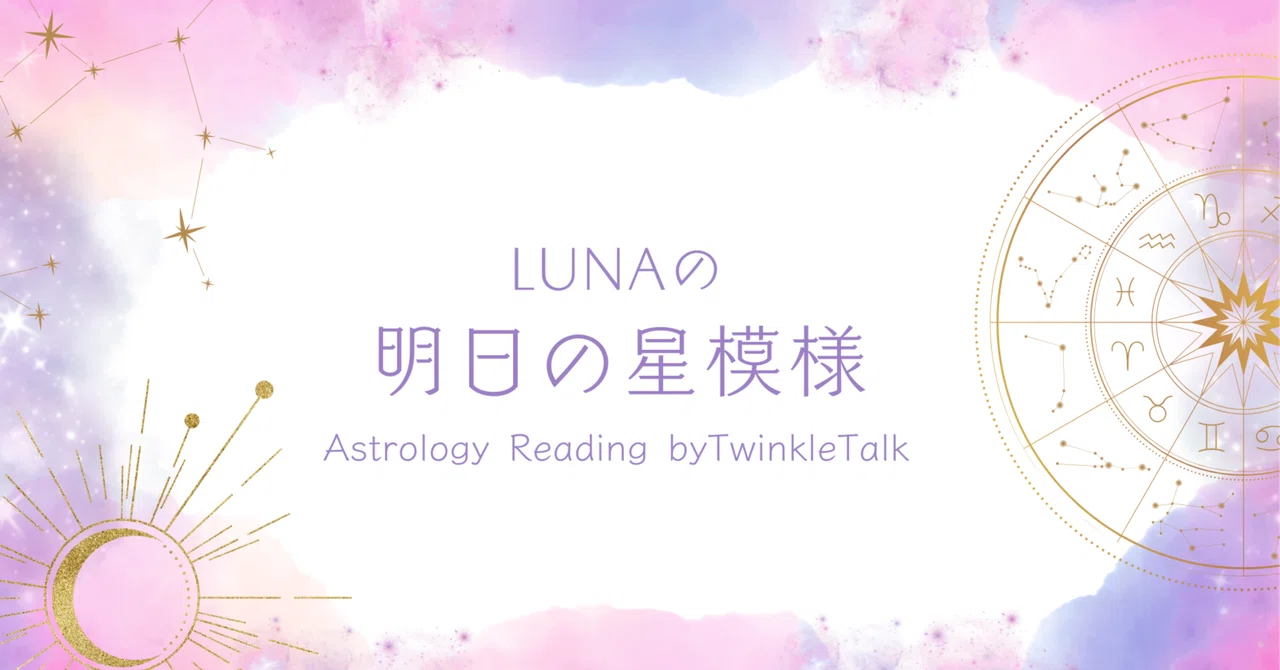 5月29日の星模様🌙好きと現実を測る日｜星詠みAI Twinkle Talkの中の人