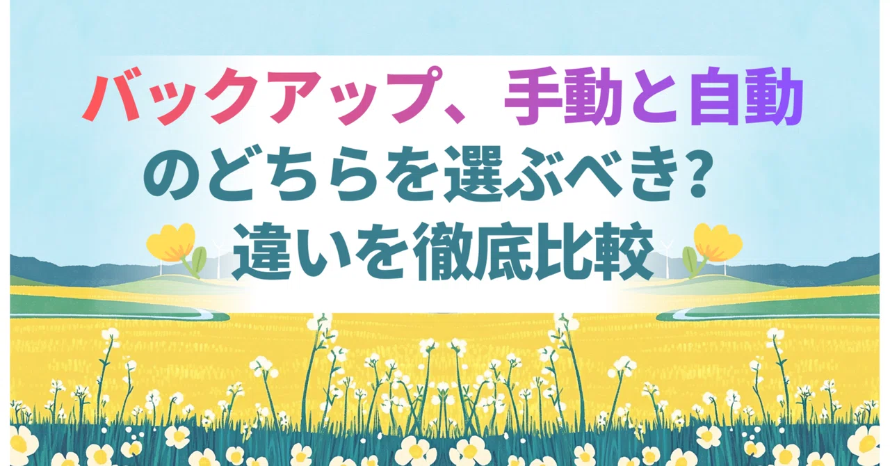 バックアップ、手動と自動のどちらを選ぶべき？違いを徹底比較｜MiniTool Japan