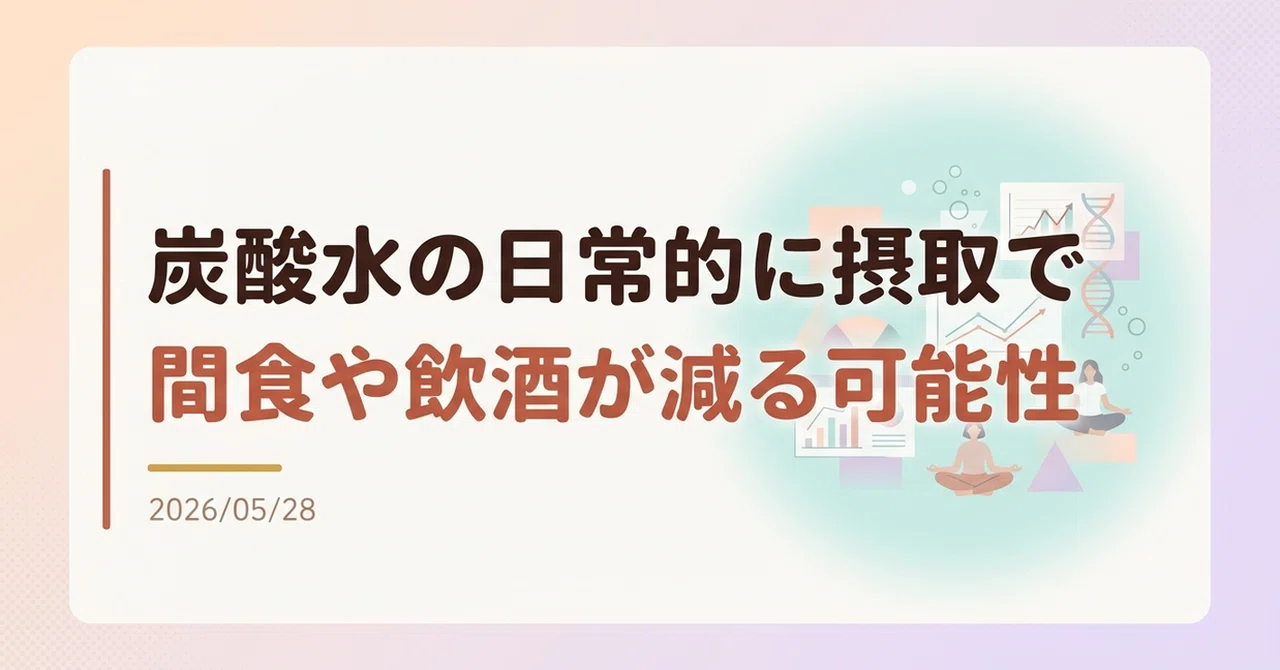 【解説】炭酸水の日常的に摂取で、間食の頻度やアルコールの摂取量が減少する可能性｜Yoshi_it