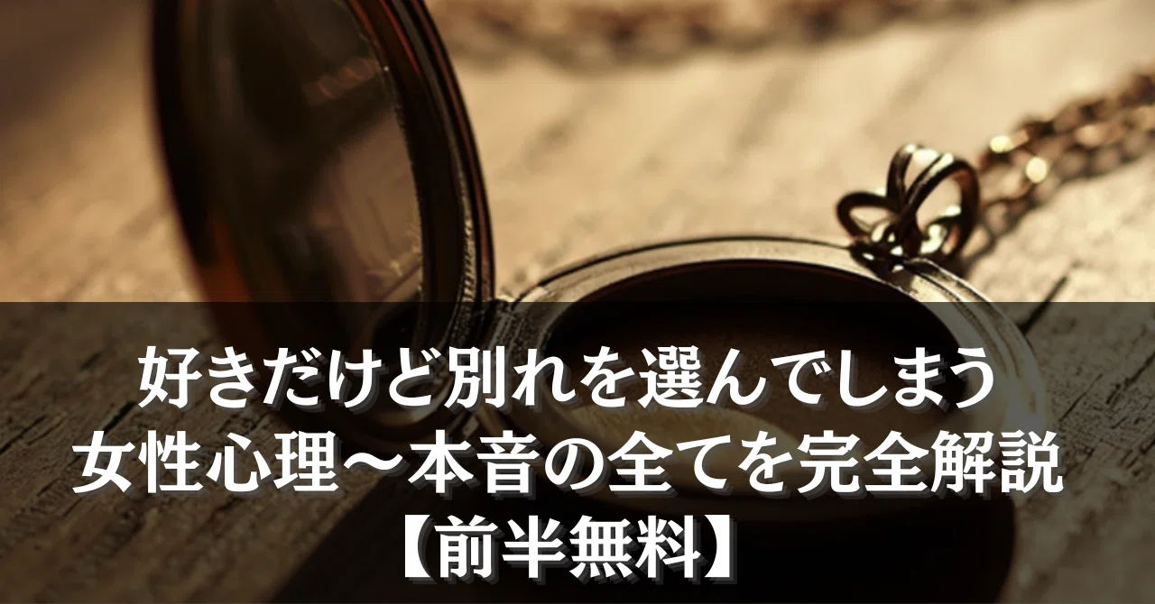 ️ 好きだけど別れを選んでしまう女性心理〜本音の全てを完全解説【前半無料】｜灯 -akari-｜眠れない夜の失恋ことば