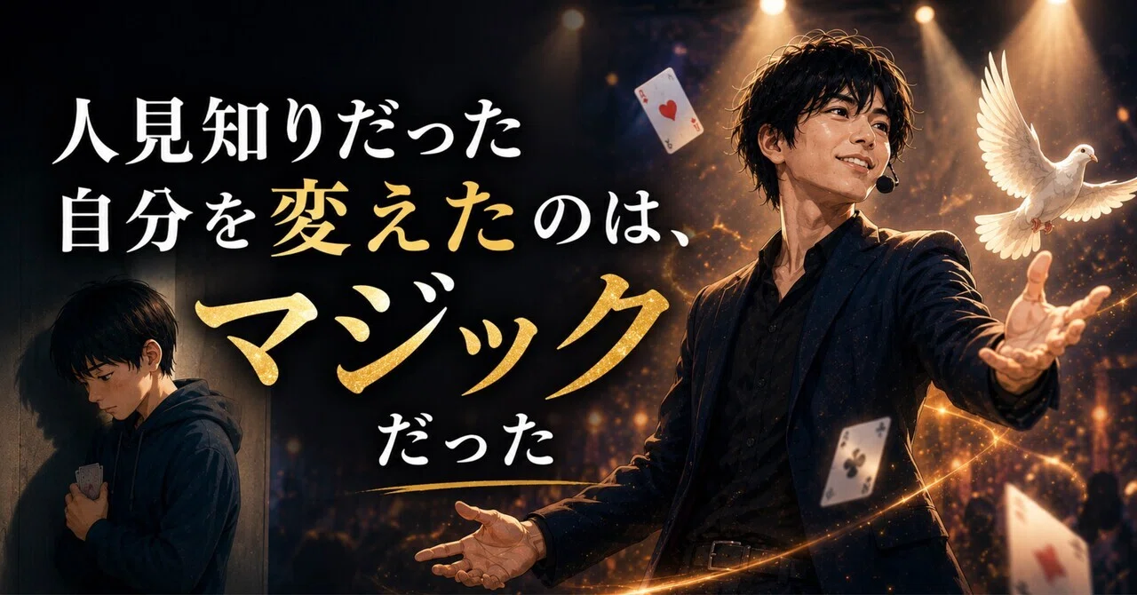 人見知りだった自分を変えたのは、マジックだった｜Magician Ryota