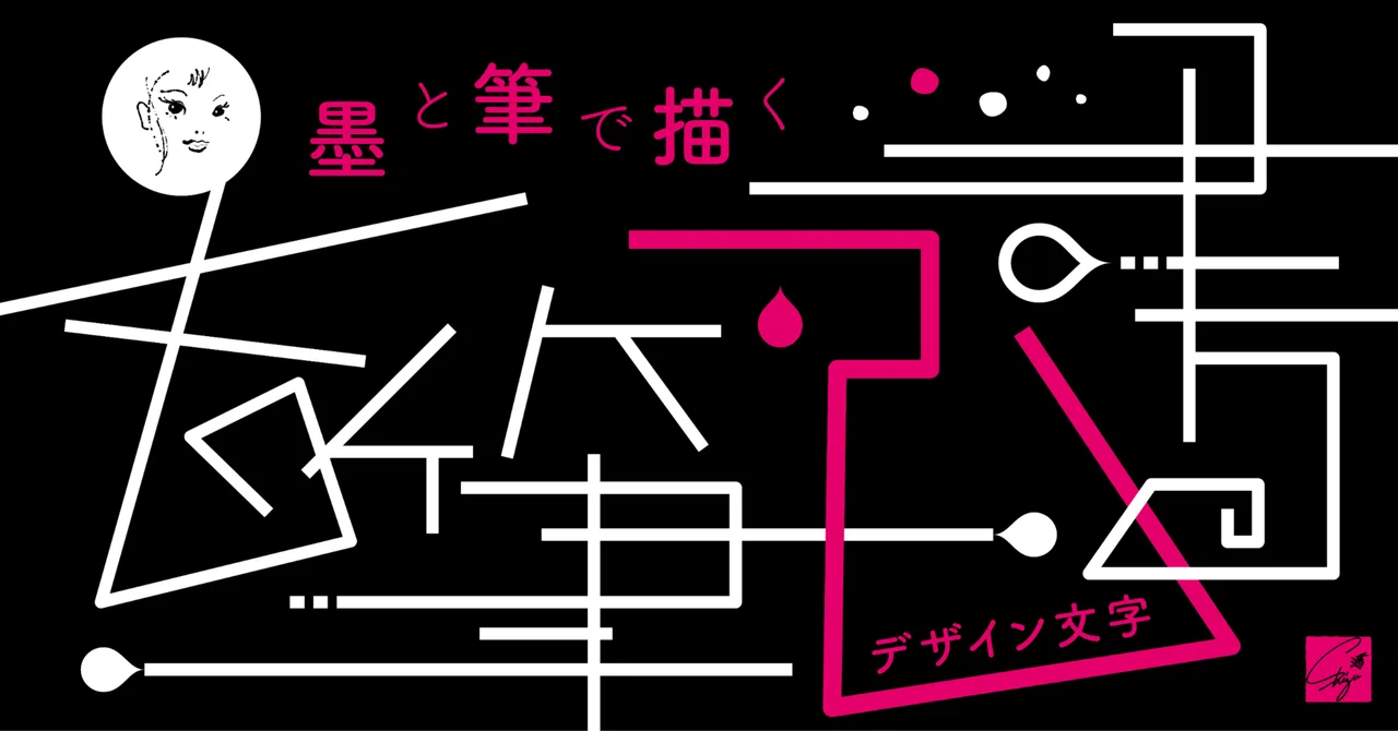 毛筆己書。『残心』｜Shizu