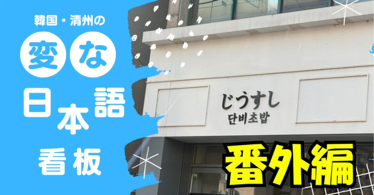 看板に偽りありまくり！正式名に1ミリもかすってないお寿司屋さんの謎看板【清州とことこナナルの裏話2】｜みそもち