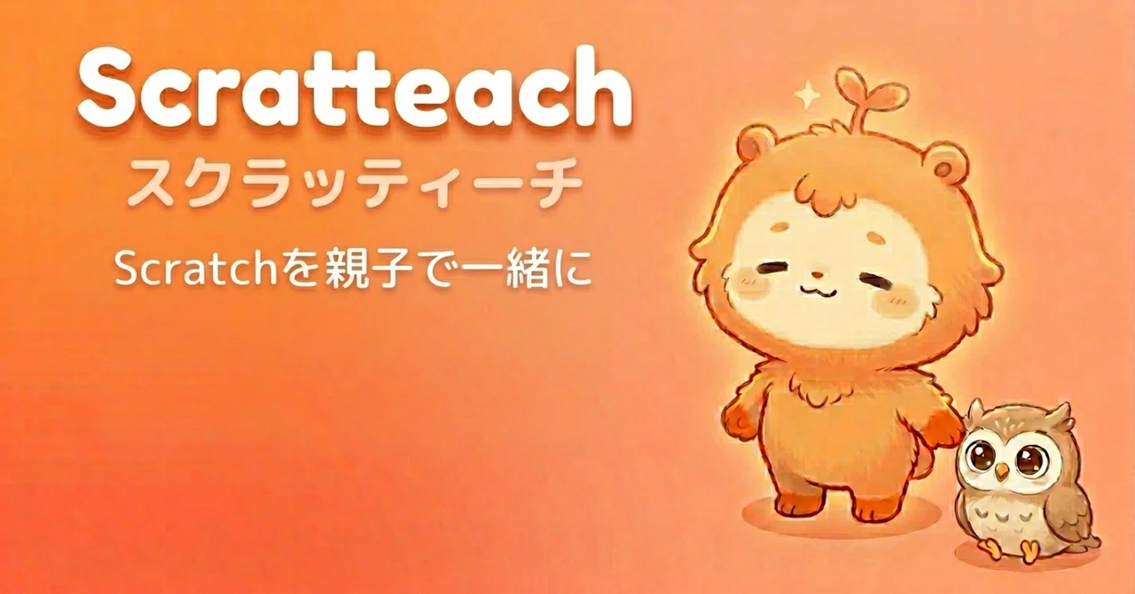 Scratchって何？親が知っておくべき5つのこと｜Scratteach
