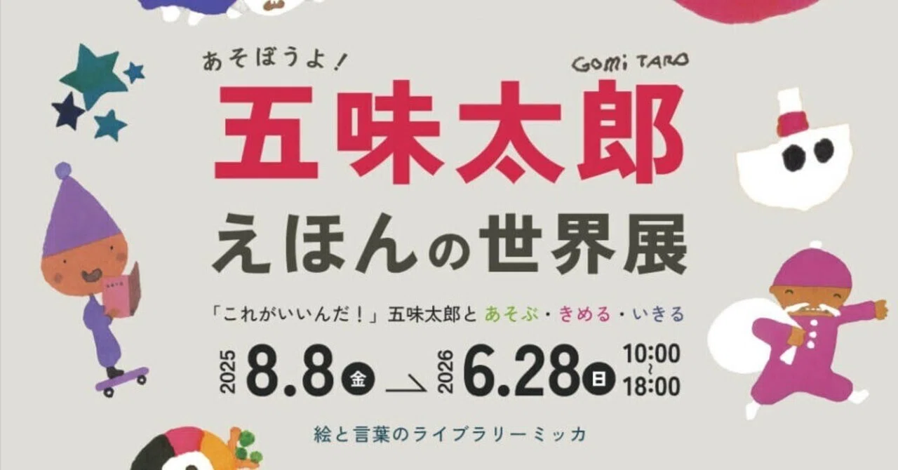 （会期延長！）あそぼうよ！五味太郎えほんの世界展｜gomitaro_annex