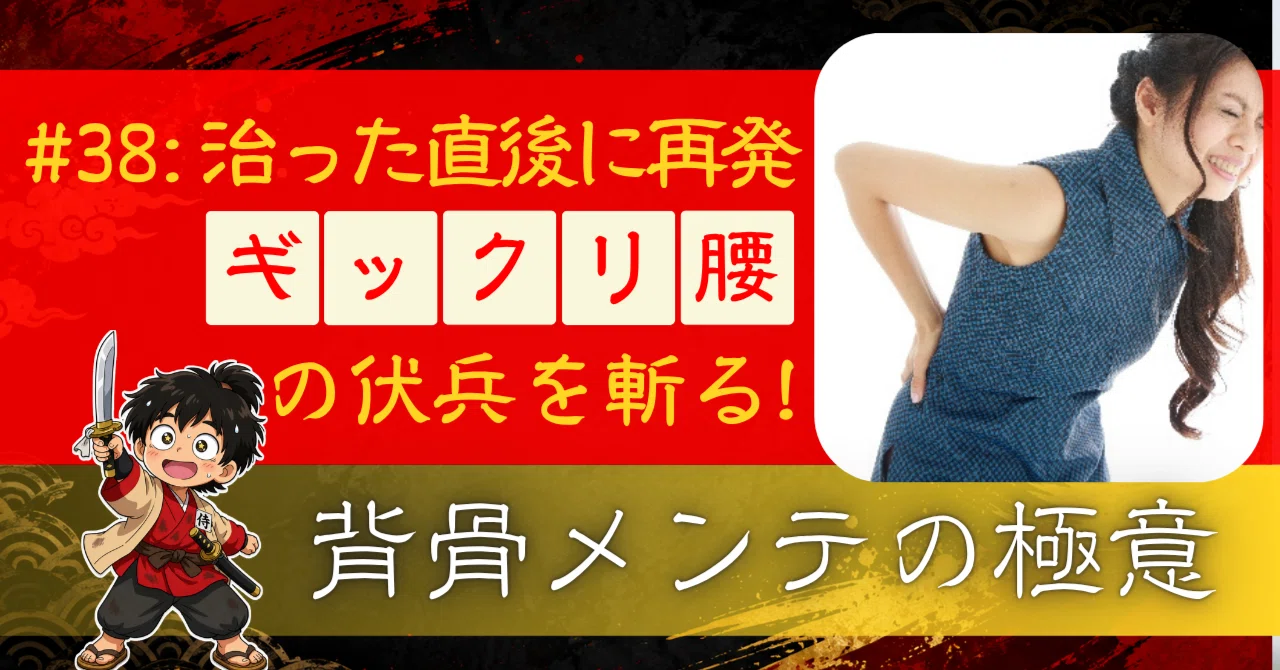 『治った』直後にギックリ腰が再発…9割の人がやられる【伏兵】を斬る｜藤井聖司【歪みを断つ！背骨メンテの極意】