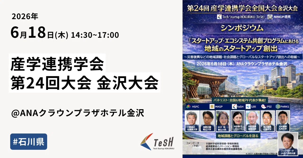 6月18日(木)に産学連携学会 第24回大会 金沢大会を開催します｜【TeSH】Tech Startup HOKURIKU