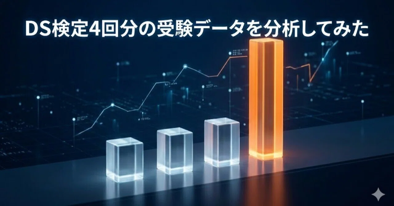 DS検定4回分の受験データを分析してみた｜noma