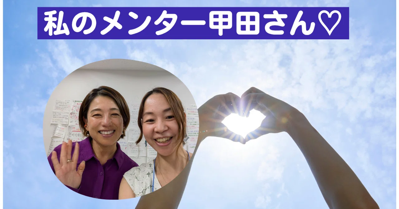 私のメンター甲田さん♡INNOVATOR’s LAB 2026 for Impact Buildersでの神メンタリング話｜天野亜弥子（あころ ...