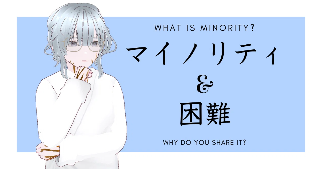 マイノリティと困難について｜円欠みずき｜病気/障害×IT×働く