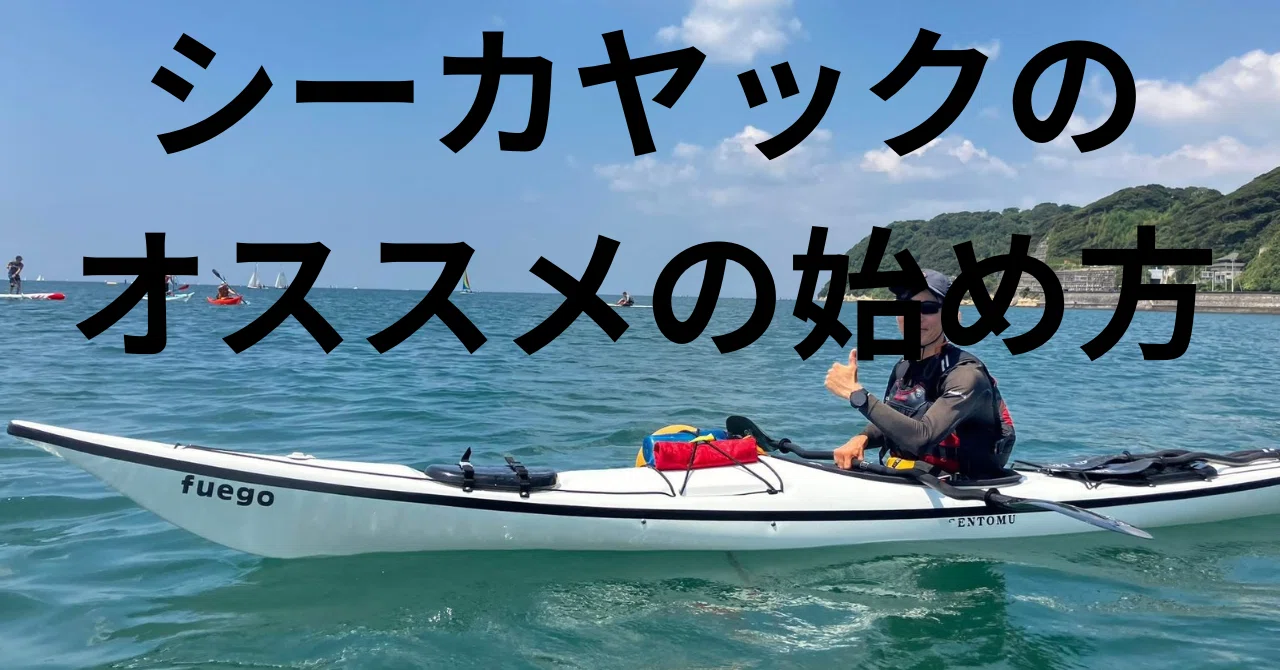 シーカヤックの始め方｜高梨大翼 Daisuke Takanashi