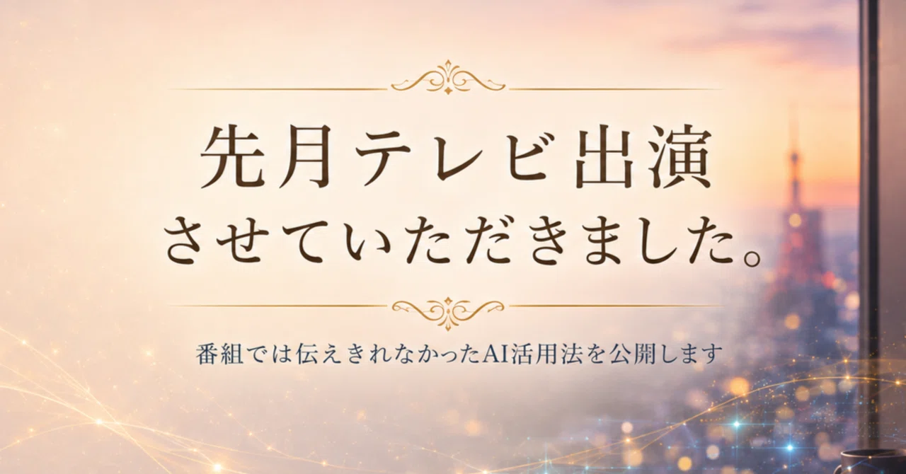 先月テレビ出演させていただきました。番組では伝えきれなかったAI活用法を公開します。｜ハッピーステート株式会社｜上田良江