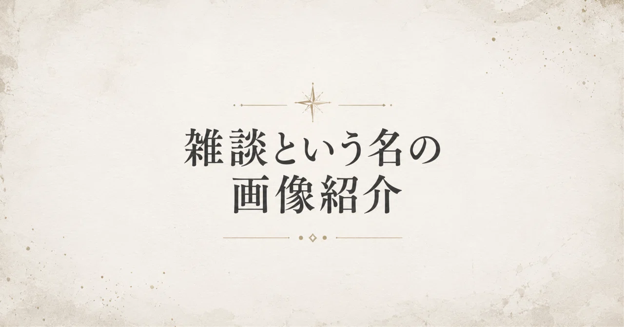雑談という名の画像紹介 part1｜zakky