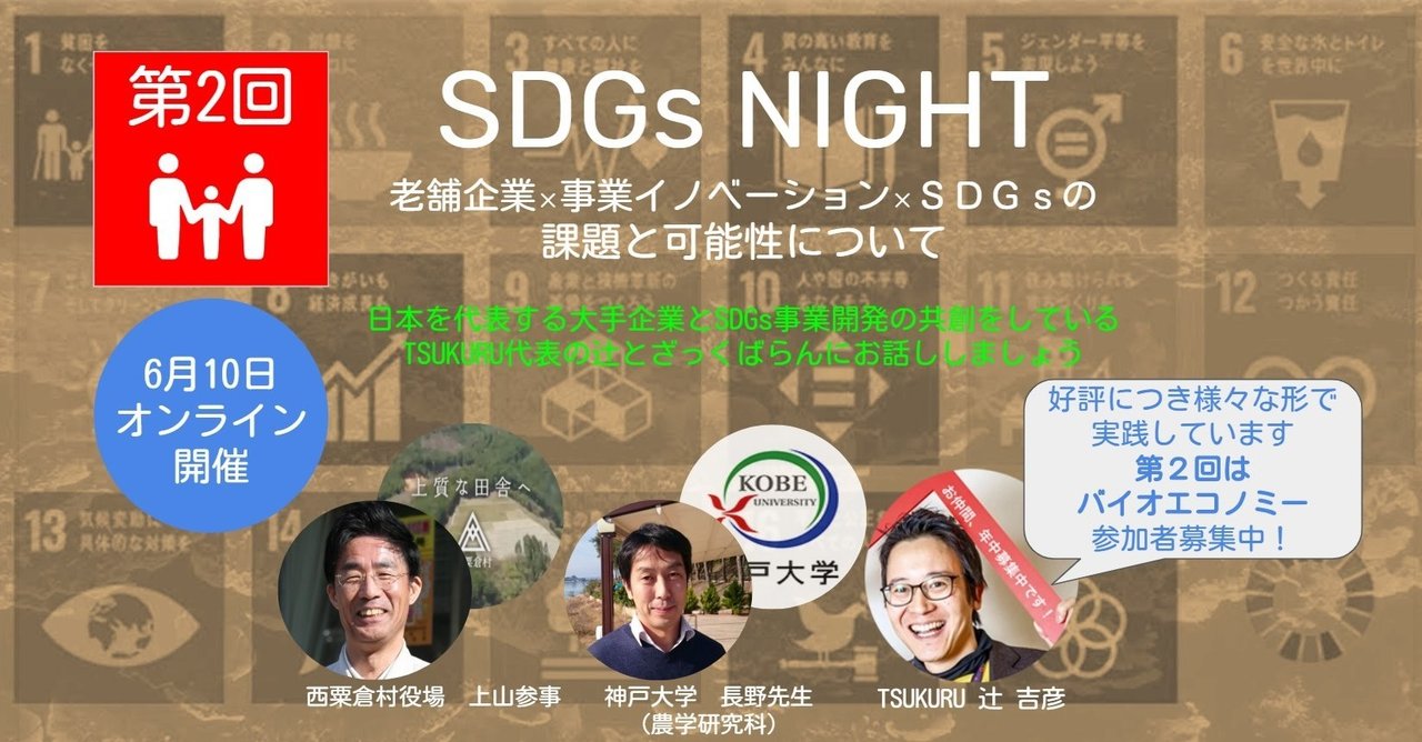 TSUKURU SDGs NIGHT 第2回～バイオエコノミー～｜TSUKURU株式会社｜note
