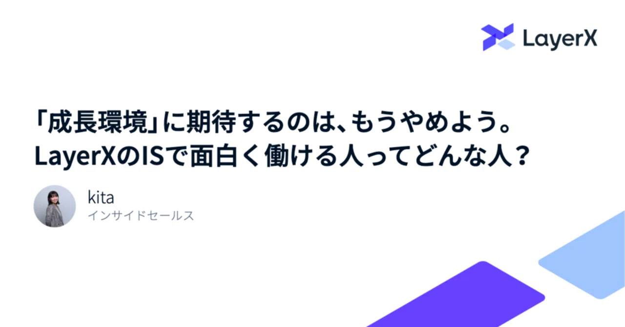 「成長環境」に期待するのは、もうやめよう。LayerXのISで面白く働ける人ってどんな人？｜Akari Kitahonoki