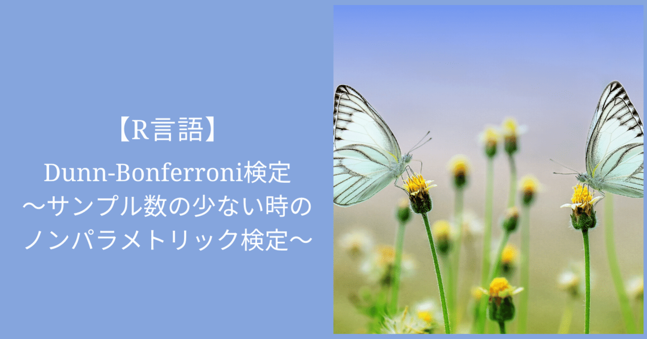 【R言語】Dunn-Bonferroni補正のコードを書く（ノンパラメトリック＋サンプルサイズ小さめの場合）｜eiko_programming