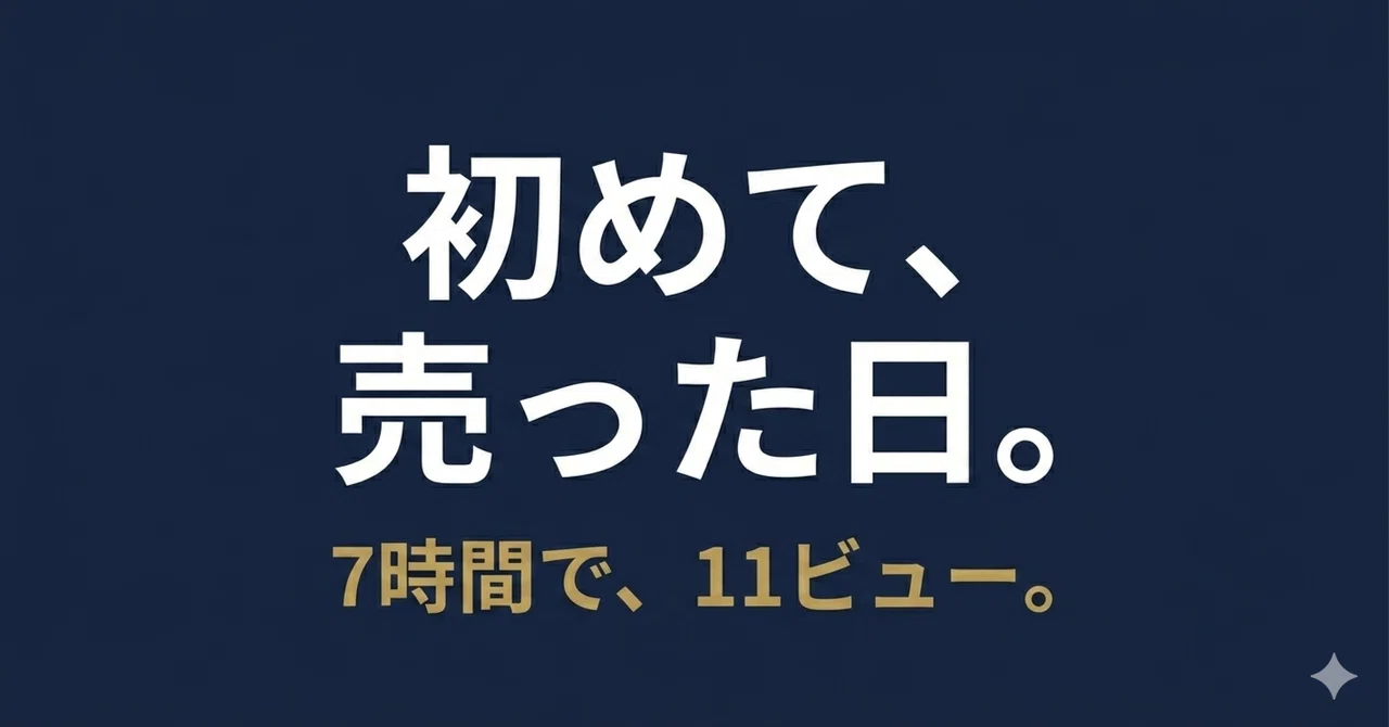 初めての有料noteを出した日、7時間で11ビューだった｜コツパパ