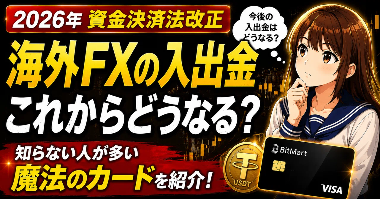 「海外FXの利益を守る新しい資金管理術 ～2026年資金決済法改正に備えるUSDT活用法～」｜kawahara