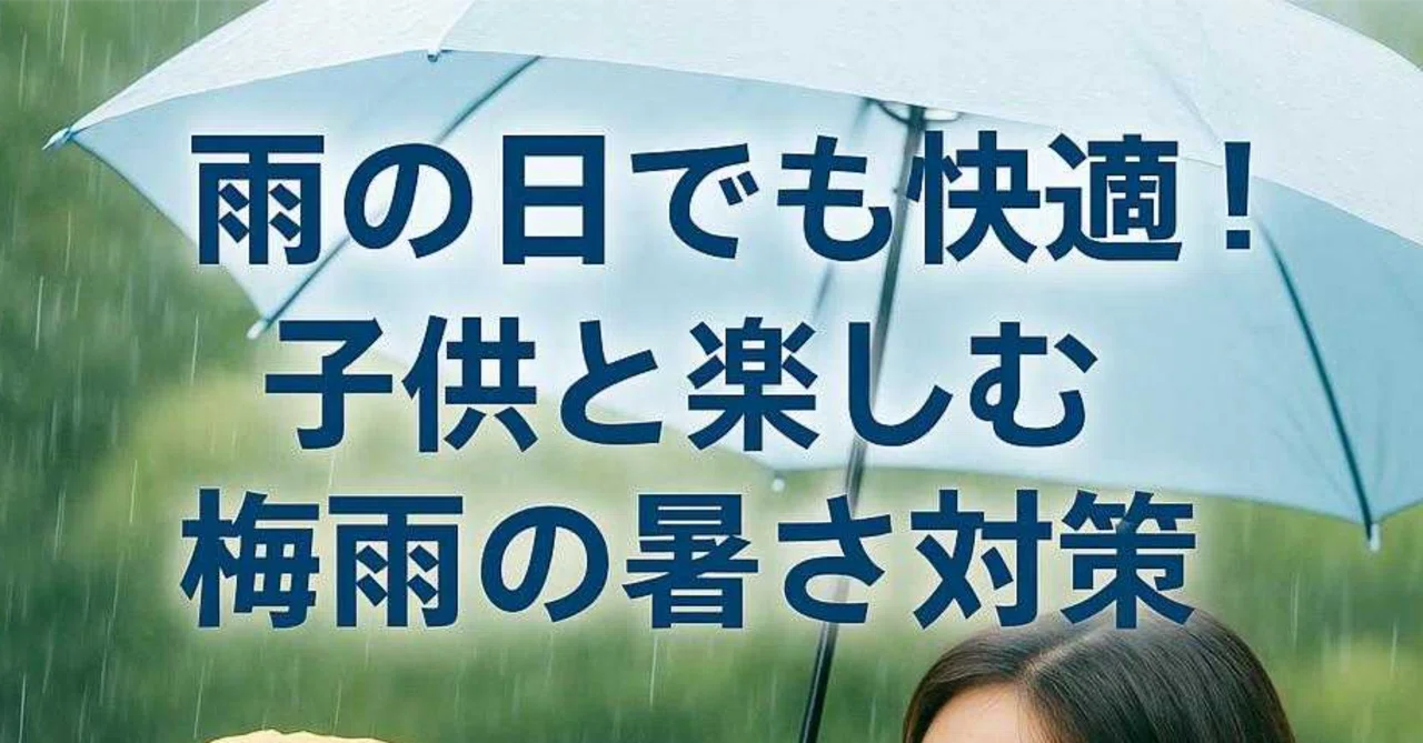 雨の日でも快適！子供と楽しむ梅雨の暑さ対策｜スタジオCocoa 流山店