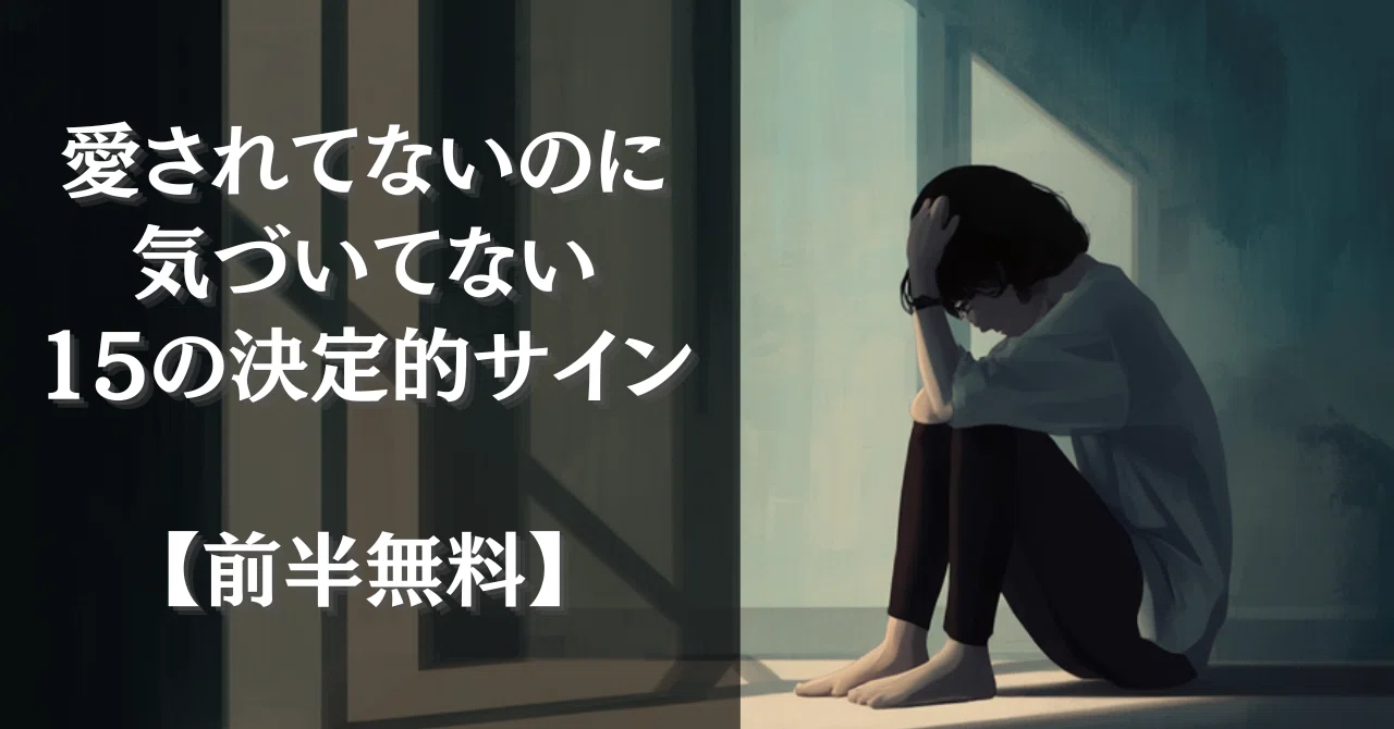 実は愛されてない…本当のサイン15個【脈なし確定チェックリスト】｜灯 -akari-｜眠れない夜の失恋ことば