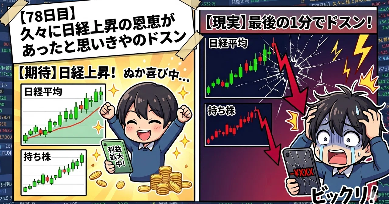 【78日目】久々に日経上昇の恩恵があったと思いきやのドスン｜僕の株借金アカデミア｜もじゅ@株借金アカデミア