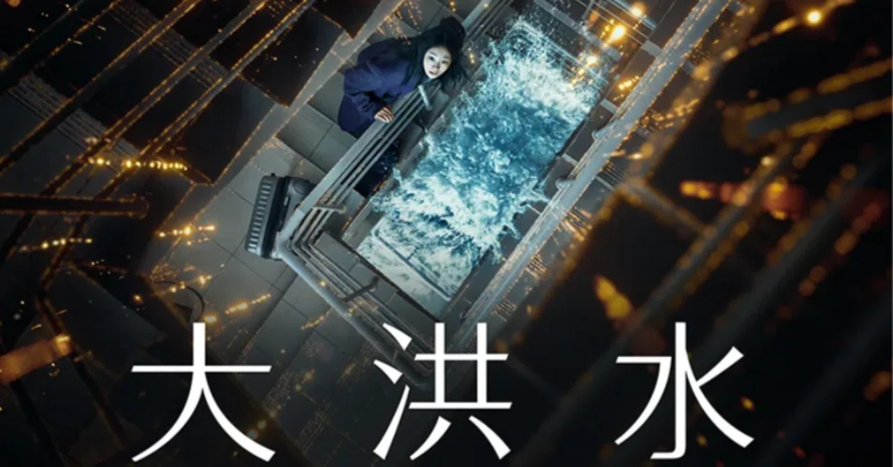 【映画見たよ17】大洪水(2025)｜ginko
