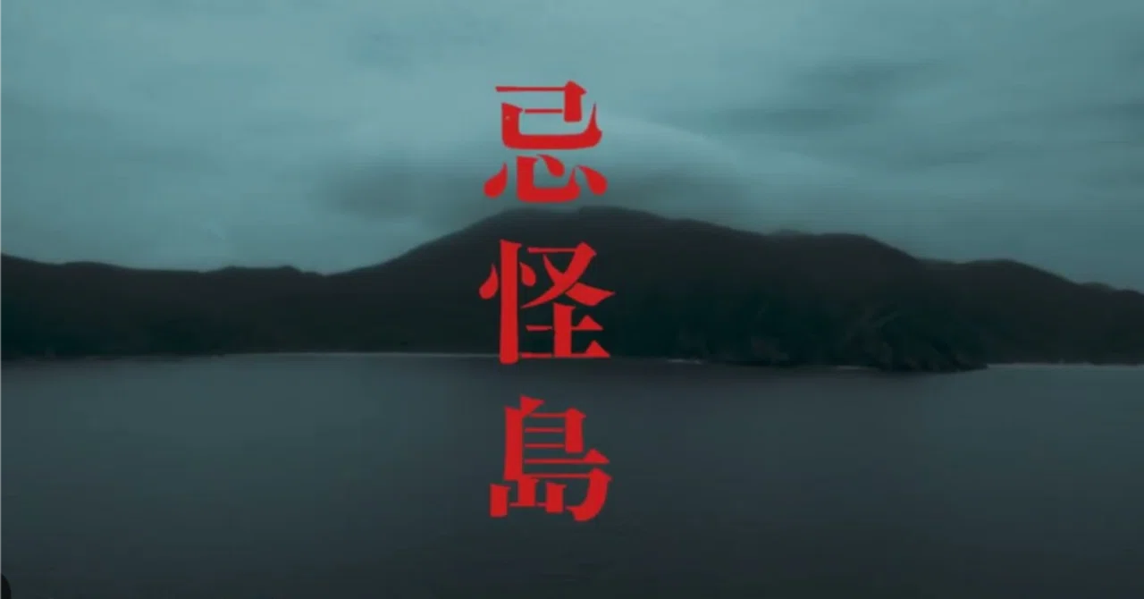【映画見たよ16】忌怪島(2023)｜ginko