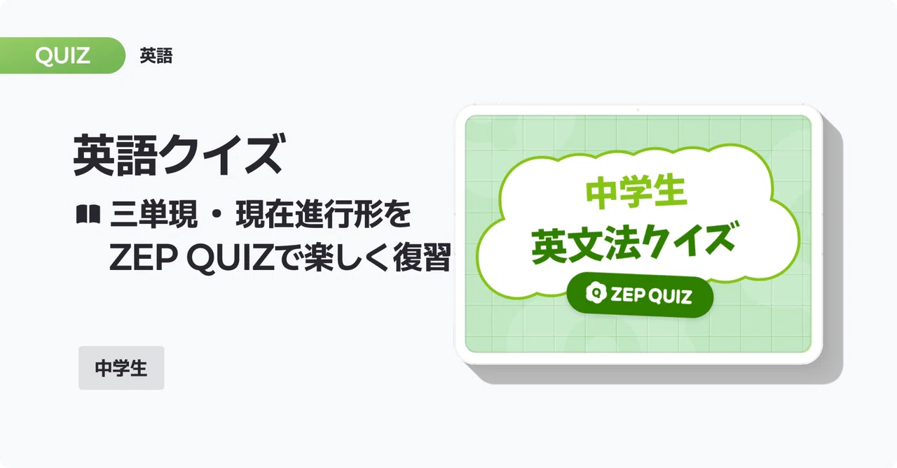 【中学1年生】英文法クイズ — 三単現・現在進行形をZEP QUIZで楽しく復習｜ZEP