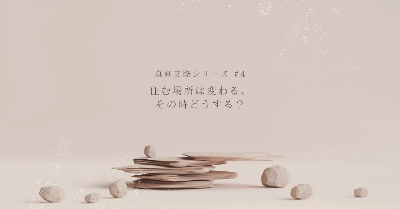 【真剣交際に入ったらやること #4】住む場所と生活スタイルの話を「方向性」から「設計」へ｜Vi-tuber marriage〜仮交際で確認した ...