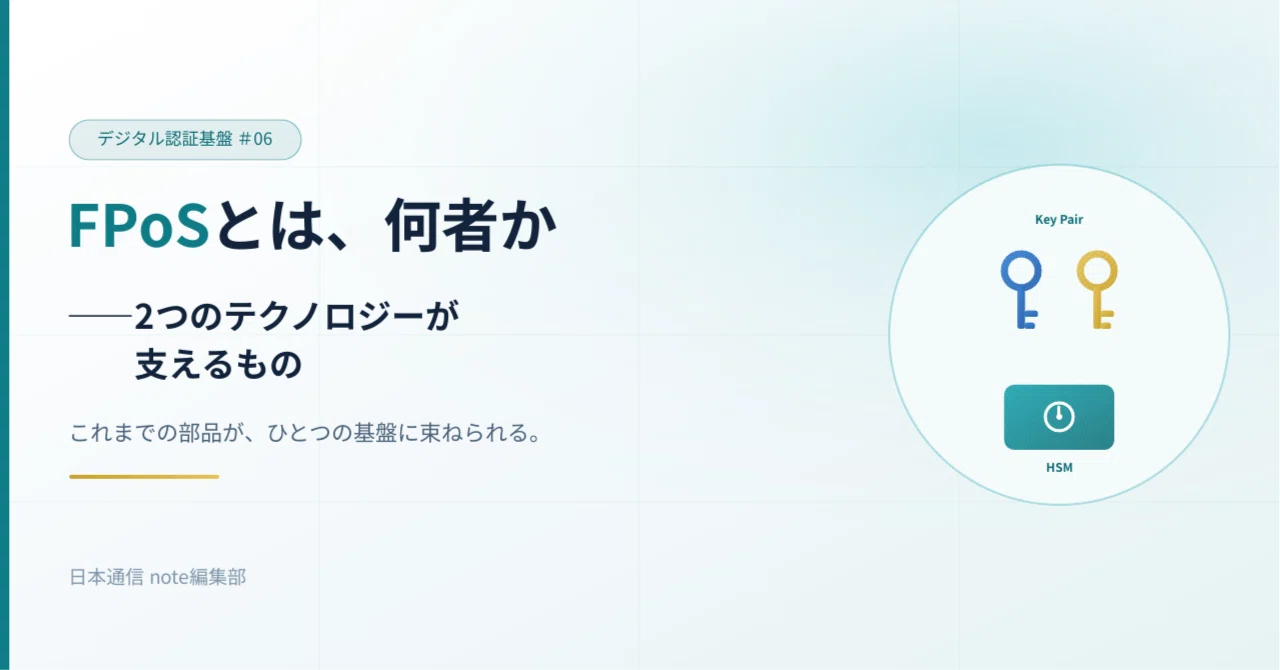 連載6回目 デジタル認証基盤の話：FPoSとは何者か――2つのテクノロジーが支えるもの｜日本通信/JCI Group note編集部