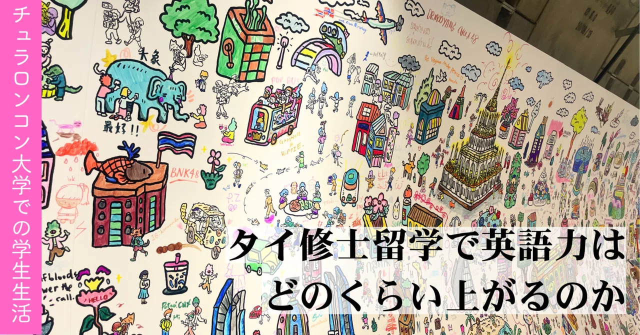 タイ修士留学で英語力はどのくらい上がるのか｜beck