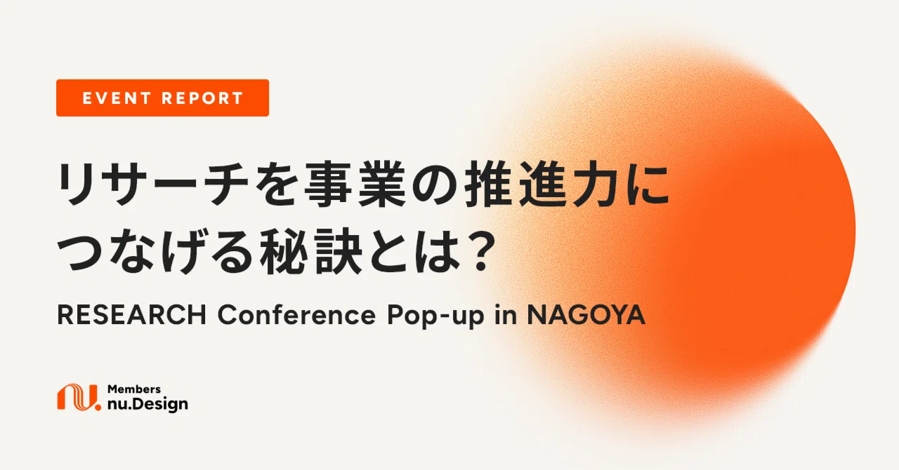 【イベントレポート】リサーチを事業の推進力につなげる秘訣とは？｜RESEARCH Conference Pop-up in NAGOYA ...