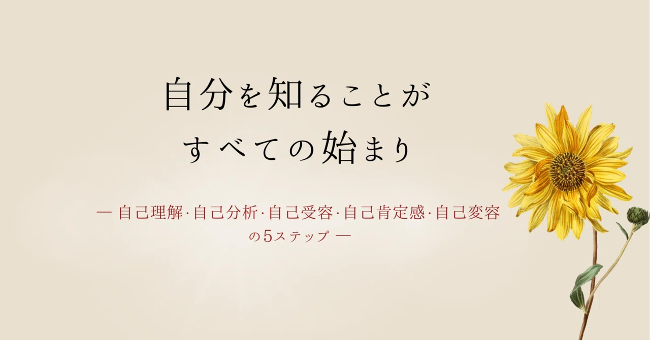 自己理解･自己分析･自己受容…5つのステップ｜Akari