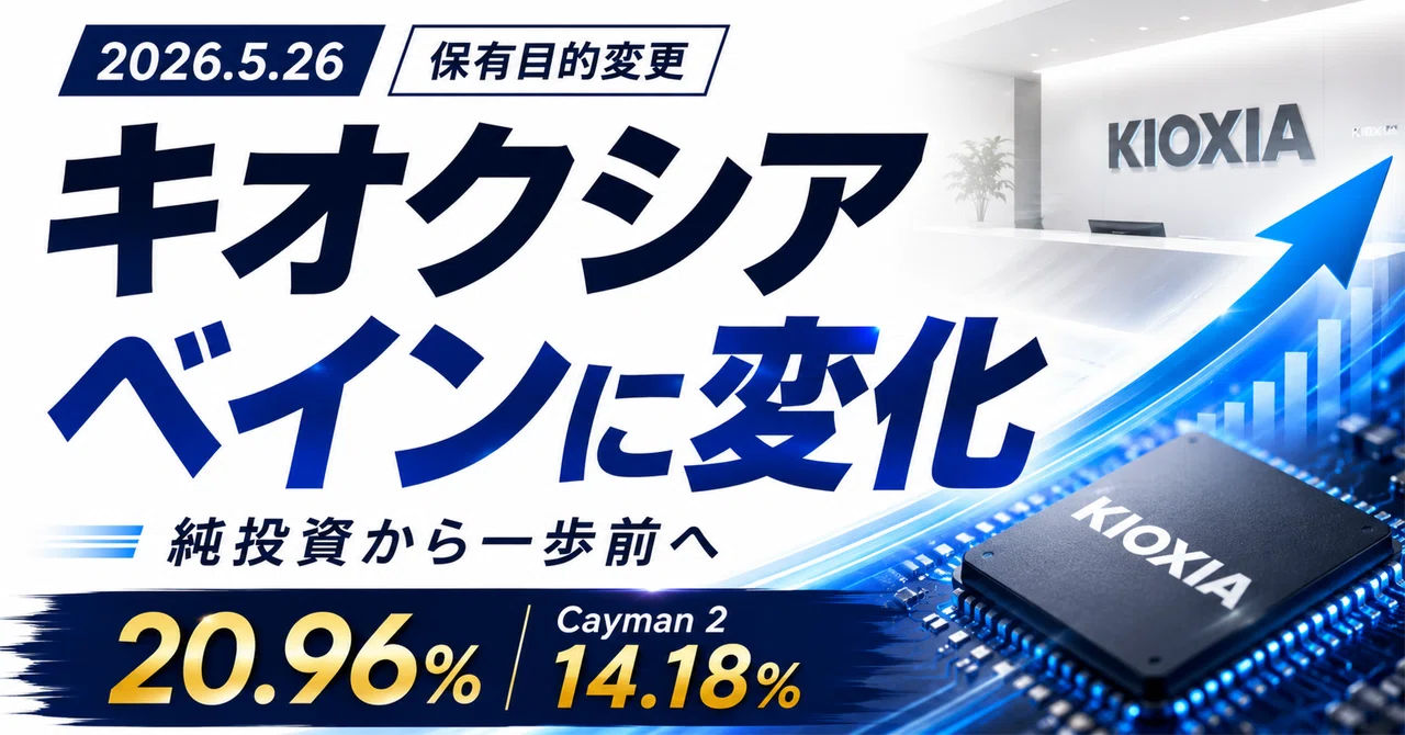 キオクシア(285A) ベインキャピタル売出し13本完全タイムライン 残20.96%・Cayman 2 Ltd.14.18%の本丸が動くと何が ...
