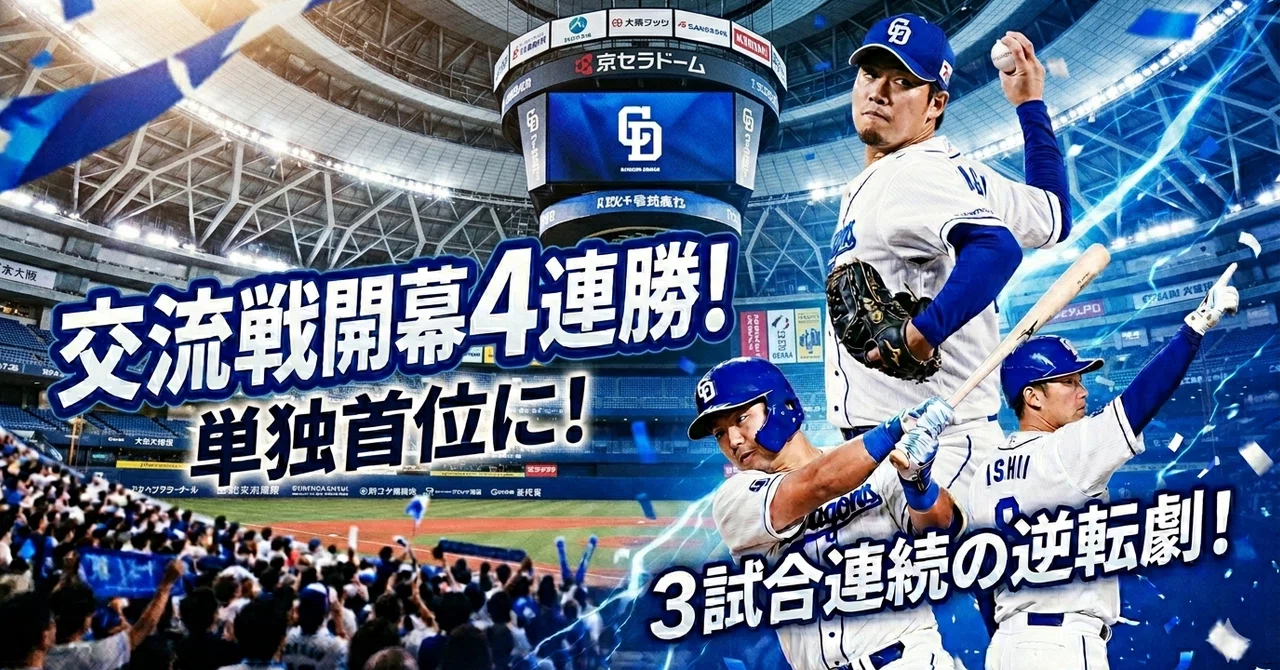 [Chunichi Dragons] 4-game winning streak to start Interleague play ...